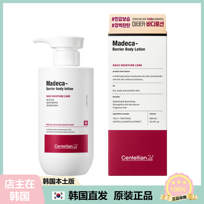 【韩国直邮】 Centellian24 Madeca 屏章保湿补水身体乳 500ml