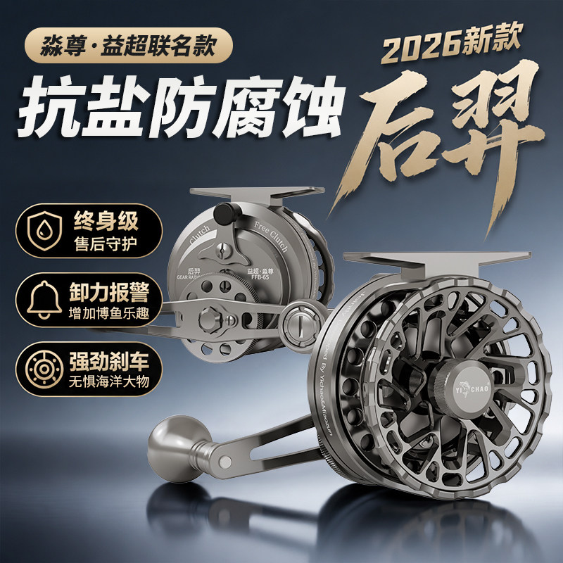 淼尊益超后羿海筏轮防腐蚀筏钓轮2026新款全金属鱼轮排钓卸力报警