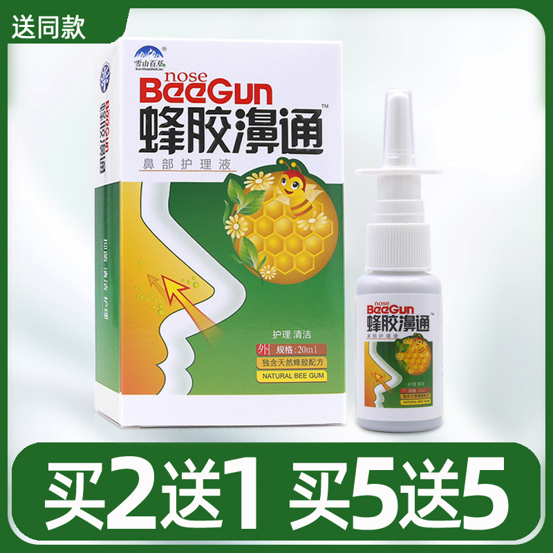 买2送1买3送2蜂胶濞通喷剂蜂胶濞通濞舒爽喷雾鼻喷雾护理液