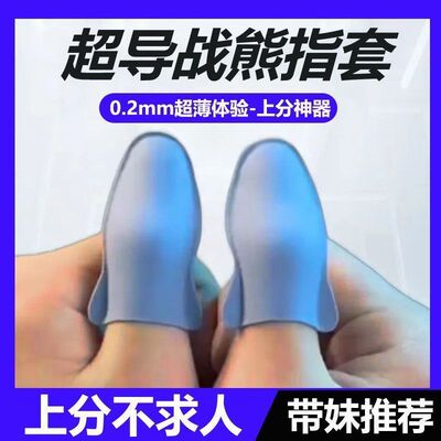 新款One银布游戏手指套吃鸡王者电竞战熊指套防汗防滑超薄不求人