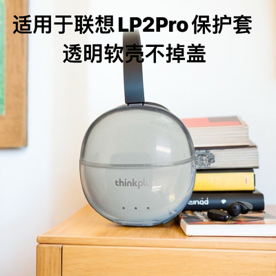 适用联想LP2Pro蓝牙耳机保护套简约纯色透明lp2pro防摔情侣软壳潮
