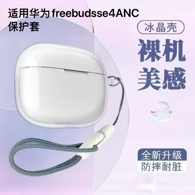适用于新款华为FreeBudsSE4ANC蓝牙耳机透明软壳高端保护套华为se4保护套