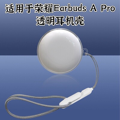 适用荣耀Earbuds A Pro无线蓝牙耳机保护套全包防摔透明超薄分体式个性简约高透冰晶荣耀Earbuds A Pro软壳潮