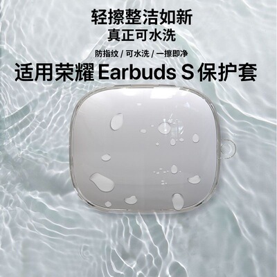 适用荣耀Earbuds S透明无线蓝牙耳机保护套荣耀S冰晶透明耳机壳