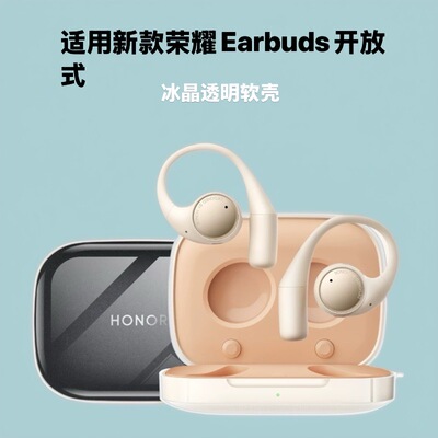 适用荣耀Earbuds开放式蓝牙耳机保护套个性纯款超薄防摔荣耀EarBuds Open充电仓耳机壳保护套