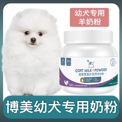 博美犬幼犬专用羊奶粉新生狗狗刚出生小狗喝的宠物奶粉营养用品