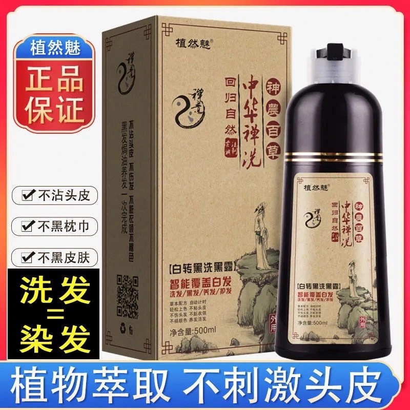 中华禅洗一洗黑植然魅正品植物草本白转黑染发剂泡泡天然无刺激纯