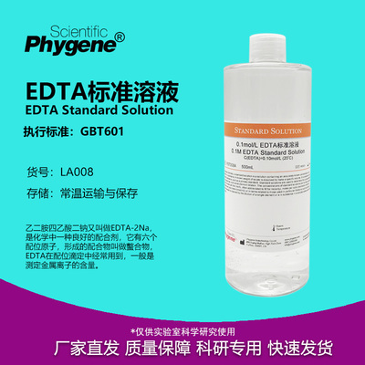 EDTA标准溶液 滴定分析 水质实验检测 乙二胺四乙酸二钠溶液 0.1M