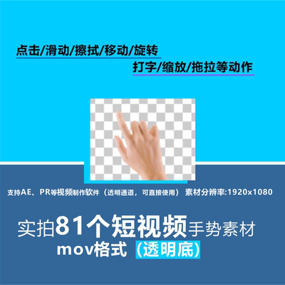 aepr点击触摸滑动拖拉缩放透明底实拍交互绿幕手势动画短视频素材