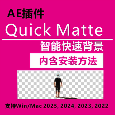 PR AE抠像插件动态图去背景抠图换透明底视频通道Quick Matte2025
