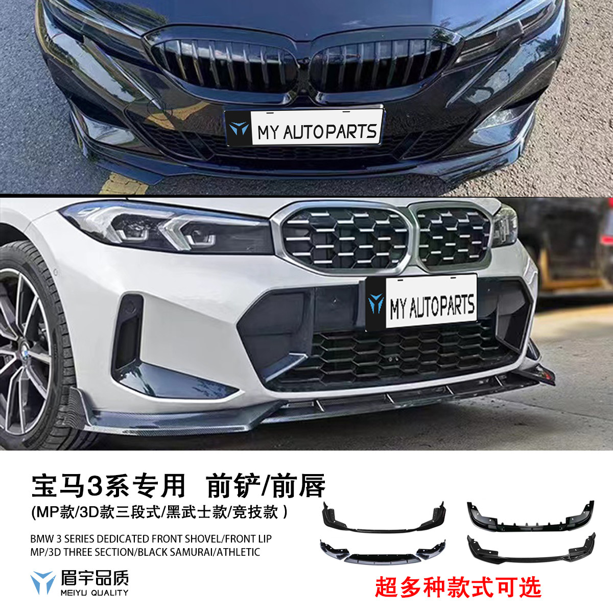 眉宇品质-宝马3系专用前铲前唇MP款黑武士款竞技款改装升级小包围