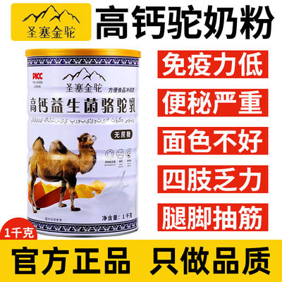 【官方正品】新疆圣塞金驼骆驼奶粉高钙益生菌成人奶粉