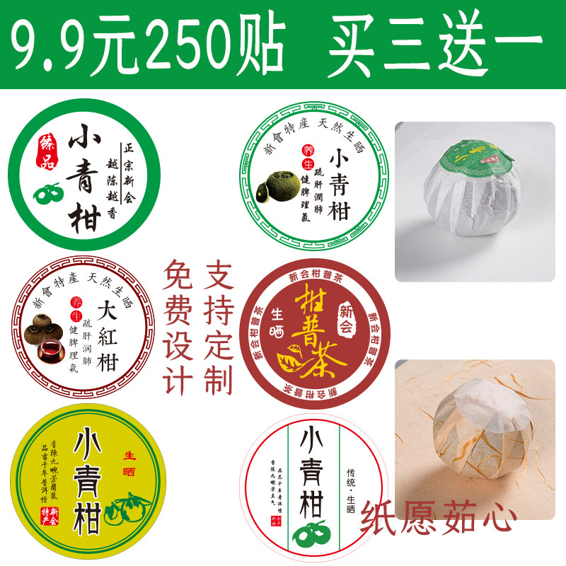 小青柑包装纸包柑普茶纸金丝棉纸桔普茶标签贴纸定制大红柑包装纸