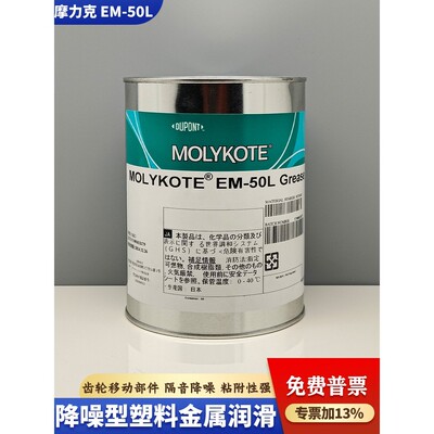 摩力克EM-50L塑料润滑脂机电齿轮部件降噪隔音养护打印机设备润滑