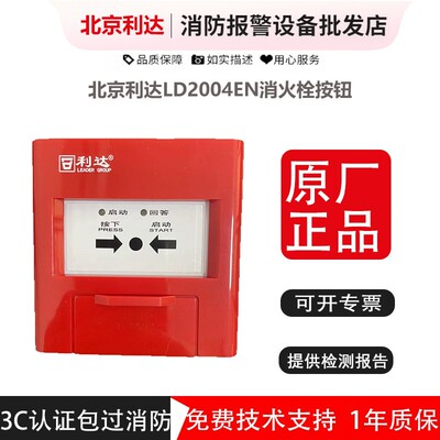 北京利达消火栓按钮LD2004EN利达消报 原厂正品现货秒发