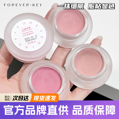 foreverkey腮红膏多用清透自然