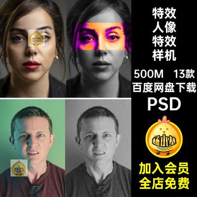 13款照片人像特效样机智能动感模糊创意PSD半色调贴图双重故障