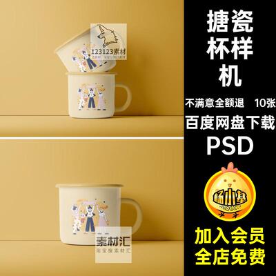 搪瓷杯样机PSDpsd效果图贴图印花外观设计瓷缸马克杯10张素材图案