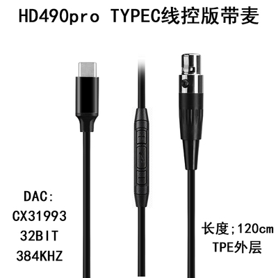 森海HD490pro Plus单晶铜MINI XLR四针 双卡侬头电脑 带麦耳机线