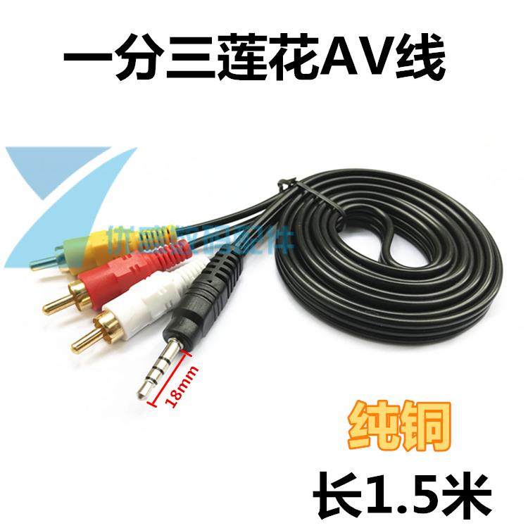 一分三音频线 视频线移动EVD视频线 3.5mm转3莲花AV线 RCA18mm