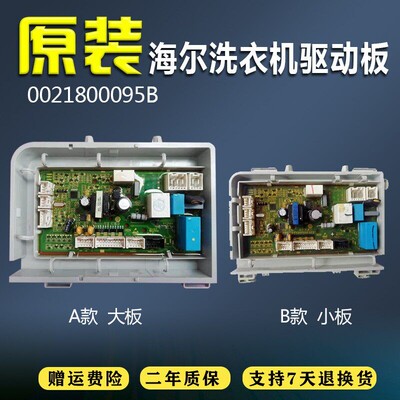 海尔统帅滚筒洗衣机TQG80-BX1281电脑板驱动板主板0021800095B
