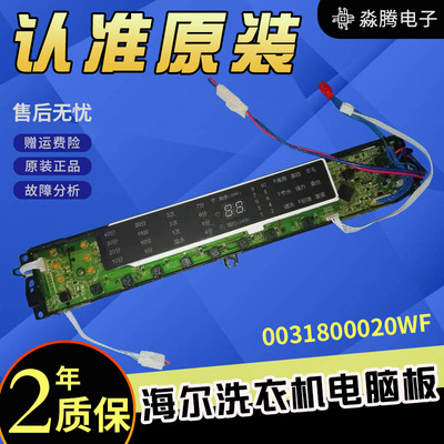 0031800020WF海尔洗衣机电脑板EMB75F5GU1/EMB75F5GU