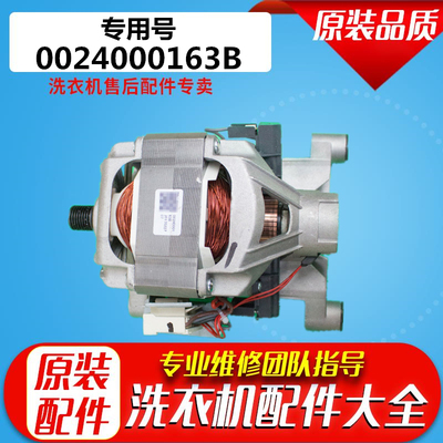 原装0024000163B适用海尔滚筒洗衣机电机G7061810W/ XQG70-1029WG