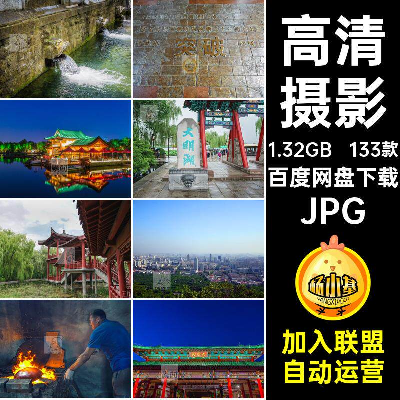 133款画册海报JPG济南图片JPG摄影照片旅游风景山东照片