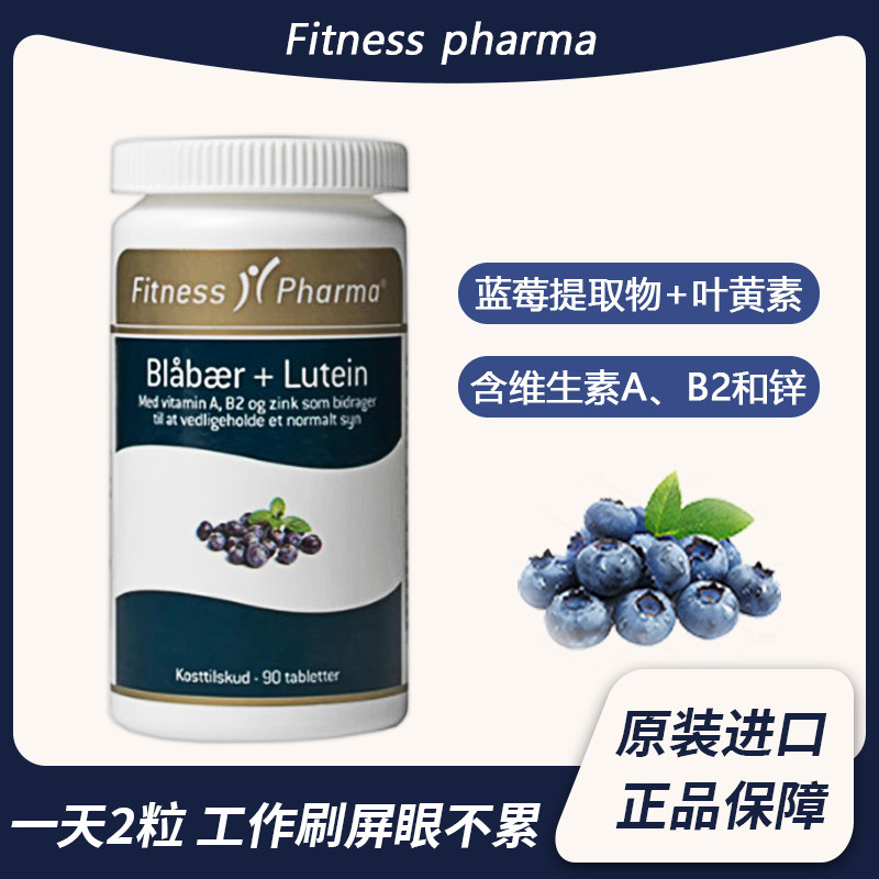 特价26.7丹麦Fitness pharma越橘蓝莓提取物叶黄素精华花青素眼睛