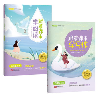 跟着课本学阅读+跟着课本学写作（二年级上册）