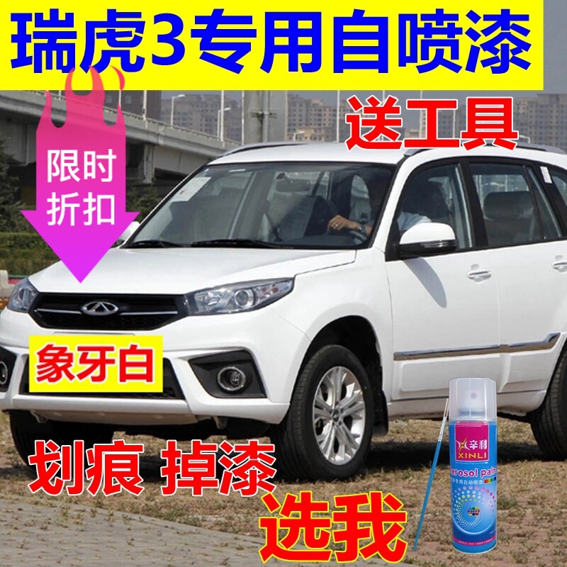 瑞虎3白色自喷漆奇瑞耀铂金修补漆笔划痕修复钻石银珊瑚原厂油漆