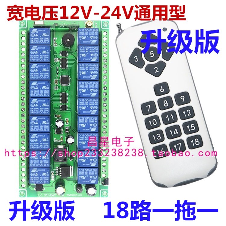 宽电压DC12-24V18路通用无线遥控开关配大功率电机马达设备控制器
