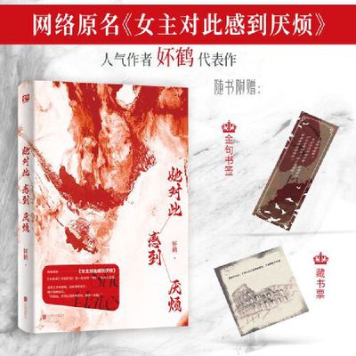 她对此感到厌烦 晋江收藏数超12万人气作者妚鹤女性话题口碑力作