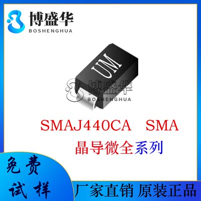 晶导微贴片SMAJ440CA 晶导微 丝印UM 双向 贴片SMA TVS瞬态管
