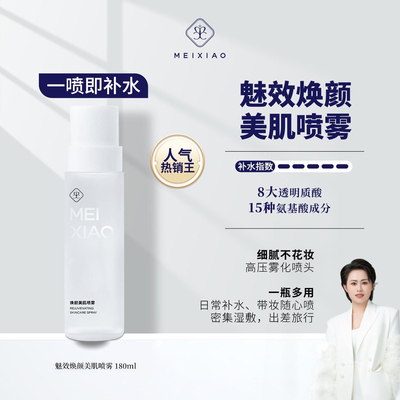 魅效5d喷雾焕颜美肌喷雾平衡水油收缩毛孔改善痘痘180ml