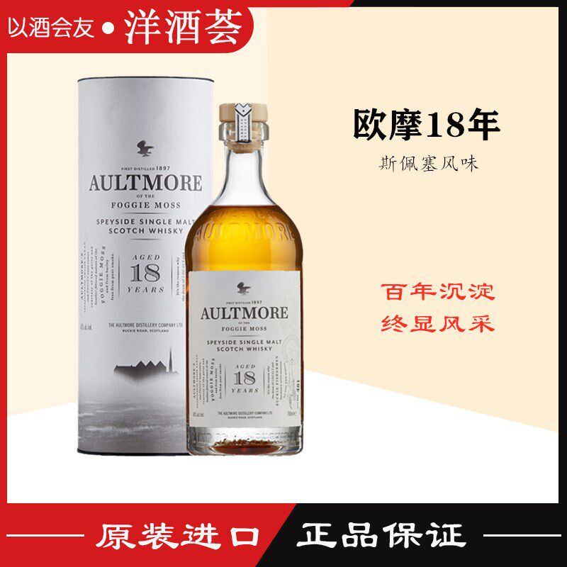 AULTMORE欧摩18年斯贝塞单一麦芽苏格兰威士忌 奥特摩 SPEYSIDE
