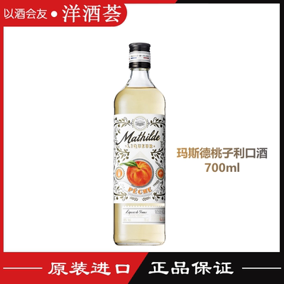 法国 Mathilde Peach Liqueur 玛斯德桃子力娇酒 350ml 正品行货