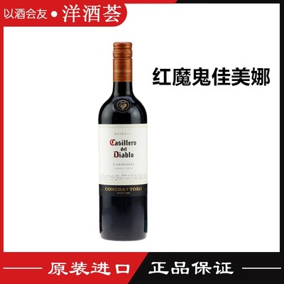 智利原装进口 干露红魔鬼佳美娜干红葡萄酒 Casillero del Diablo