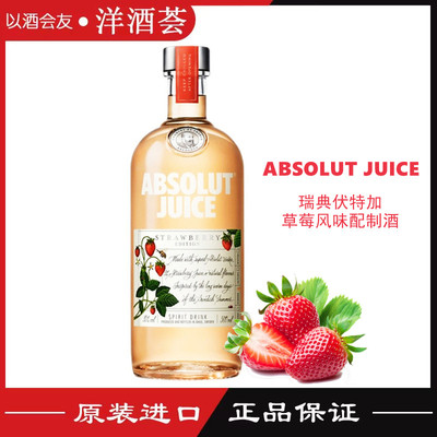绝对伏特加草莓风味配制酒Absolut Vodka瑞典原装进口洋酒750ml