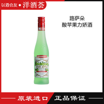 路萨朵酸苹果力娇酒 LUXARDO SOUR APPLE 意大利鸡尾酒调酒 洋酒
