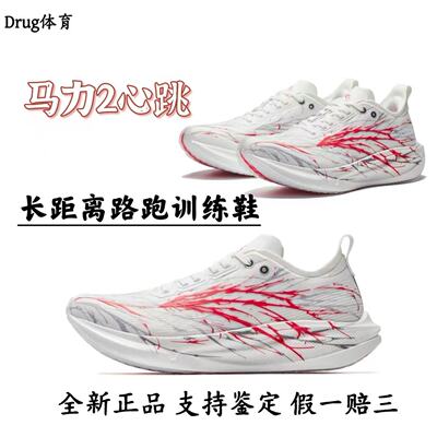 马力2心跳马拉松竞速长距离训练碳板跑鞋2026新款缓震运动鞋