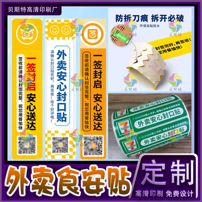 外卖食安贴封口贴标签定制设计奶茶简餐私厨打包盒袋封签防启封贴