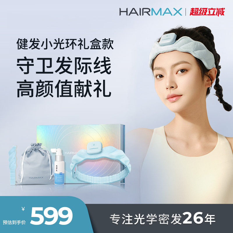hairmax红光健发带发际线头皮护理仪弹力发箍小光环发带礼盒