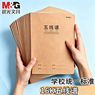 晨光16k五线谱簿小学生专用加厚牛皮纸每日一练一年级三年级教育局统一作业本三到六年级本子护眼纸五线谱本