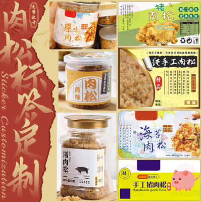 DIY设计猪肉松标签海苔logo贴纸