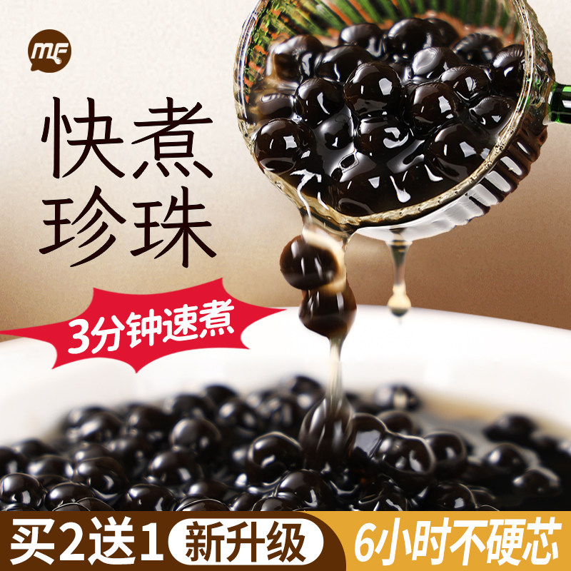 三分钟快煮珍珠500g黑糖速煮原味珍珠粉圆袋装蜜粉儿奶茶店原材料