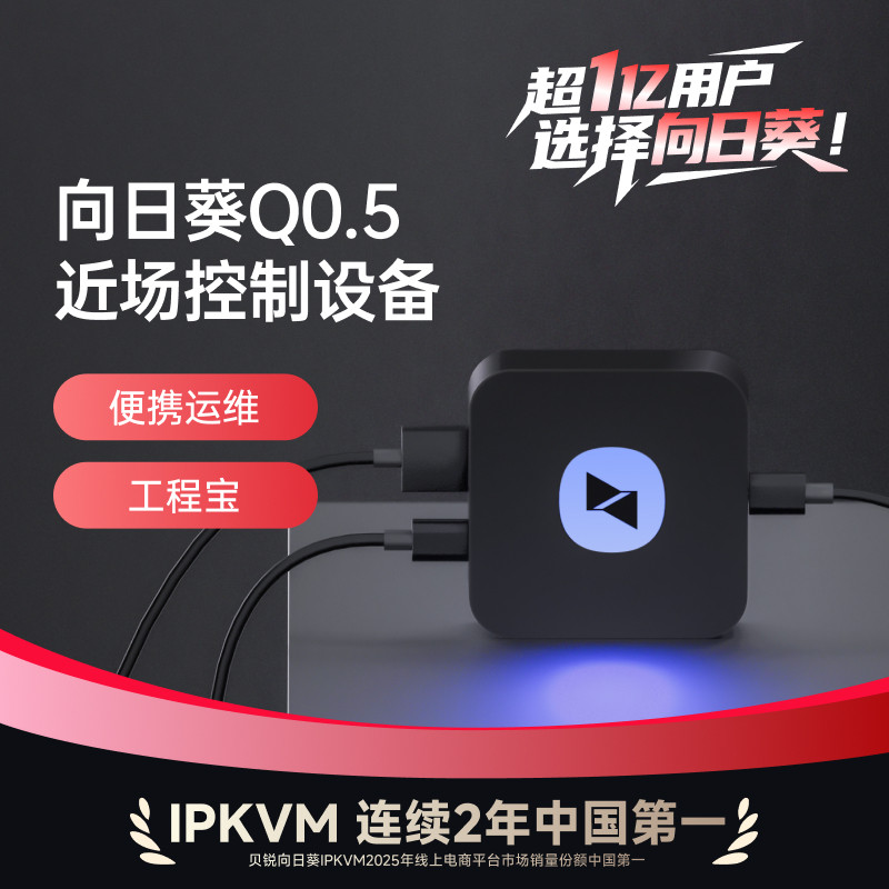 向日葵近场设备Q0.5工程宝控制网络监控视频测试仪刻录机KVM机房