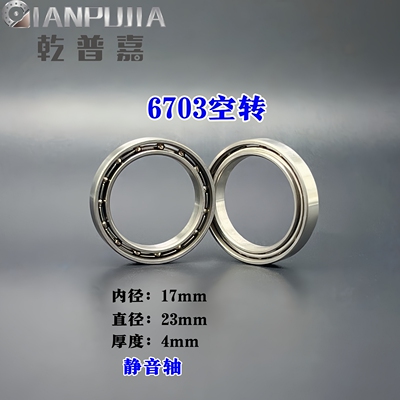 超长空转轴承6703 联动陀螺 内径17*23厚4mm 指尖陀螺edc玩具轴承