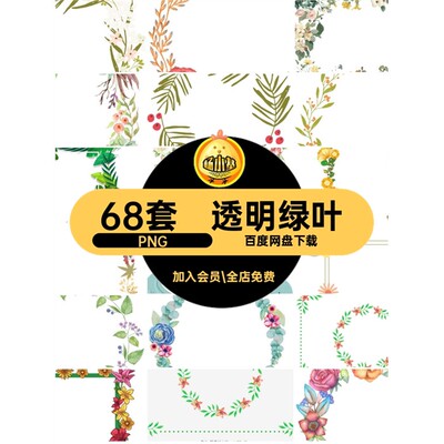 装饰花卉PNG抠手png框元素68套植物绿叶账免图片透明边框