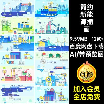 发电新能源插画矢量汽车12AI简约12款 绿色环保扁平电力卡通电力